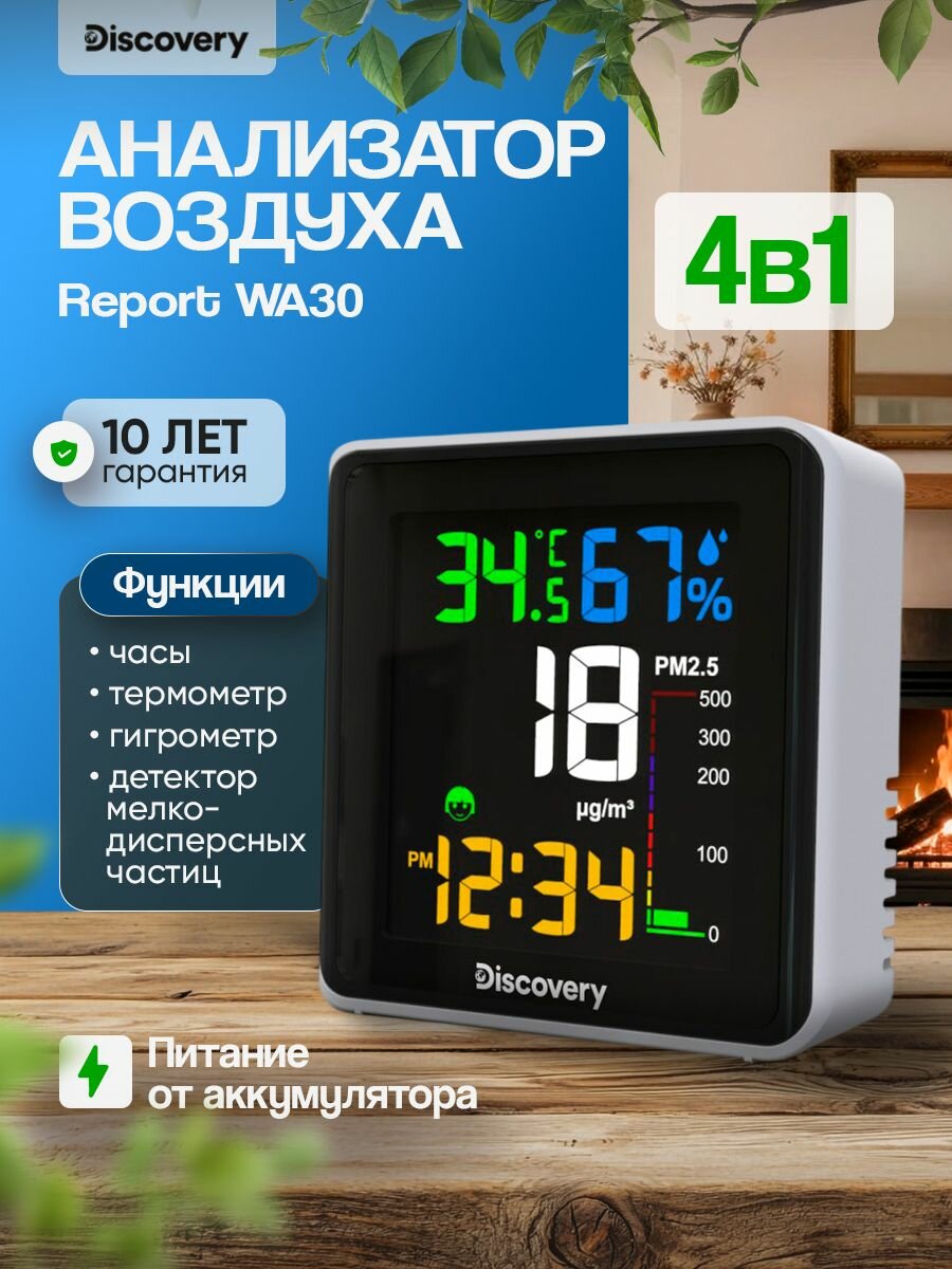 Анализатор воздуха Discovery Report WA30
