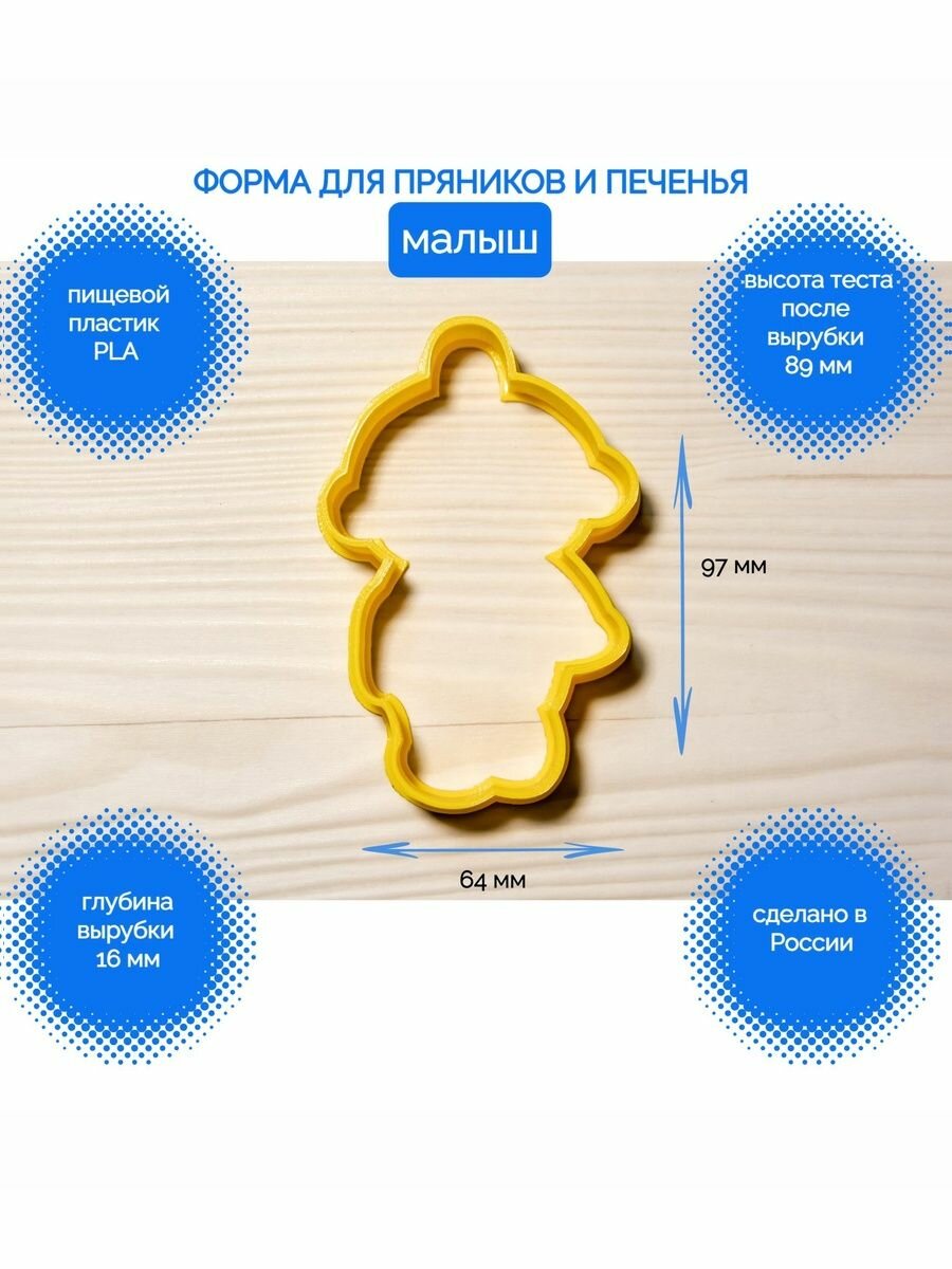 Форма для пряников и печенья Малыш