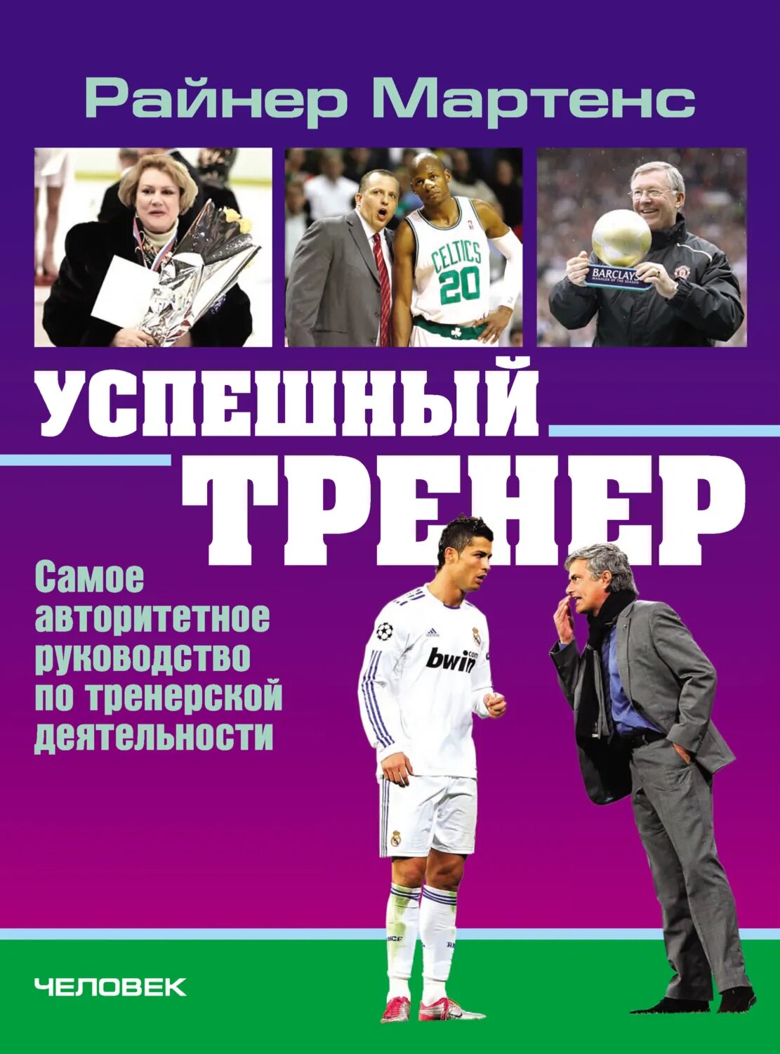 Успешный тренер. Самое авторитетное руководство по тренерской деятельности [Цифровая книга]