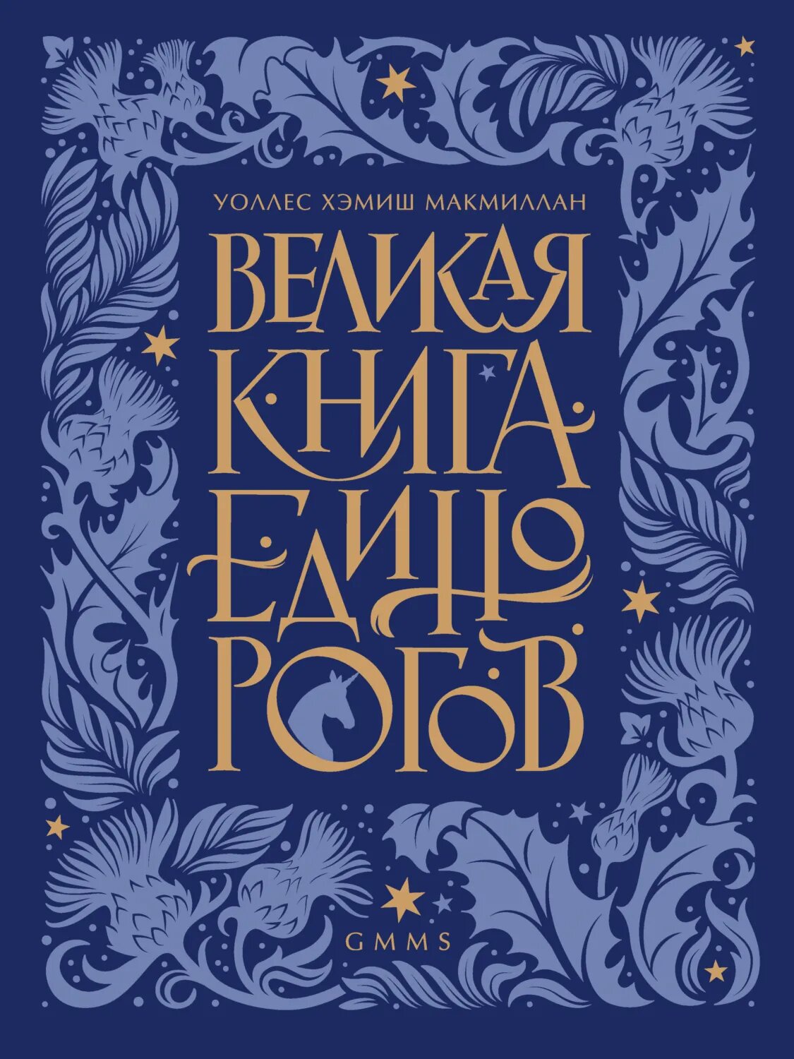 Великая книга Единорогов [Цифровая книга]