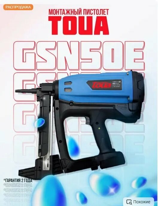 Газовый монтажный пистолет Toua GSN50E со стволом для электромонтажа