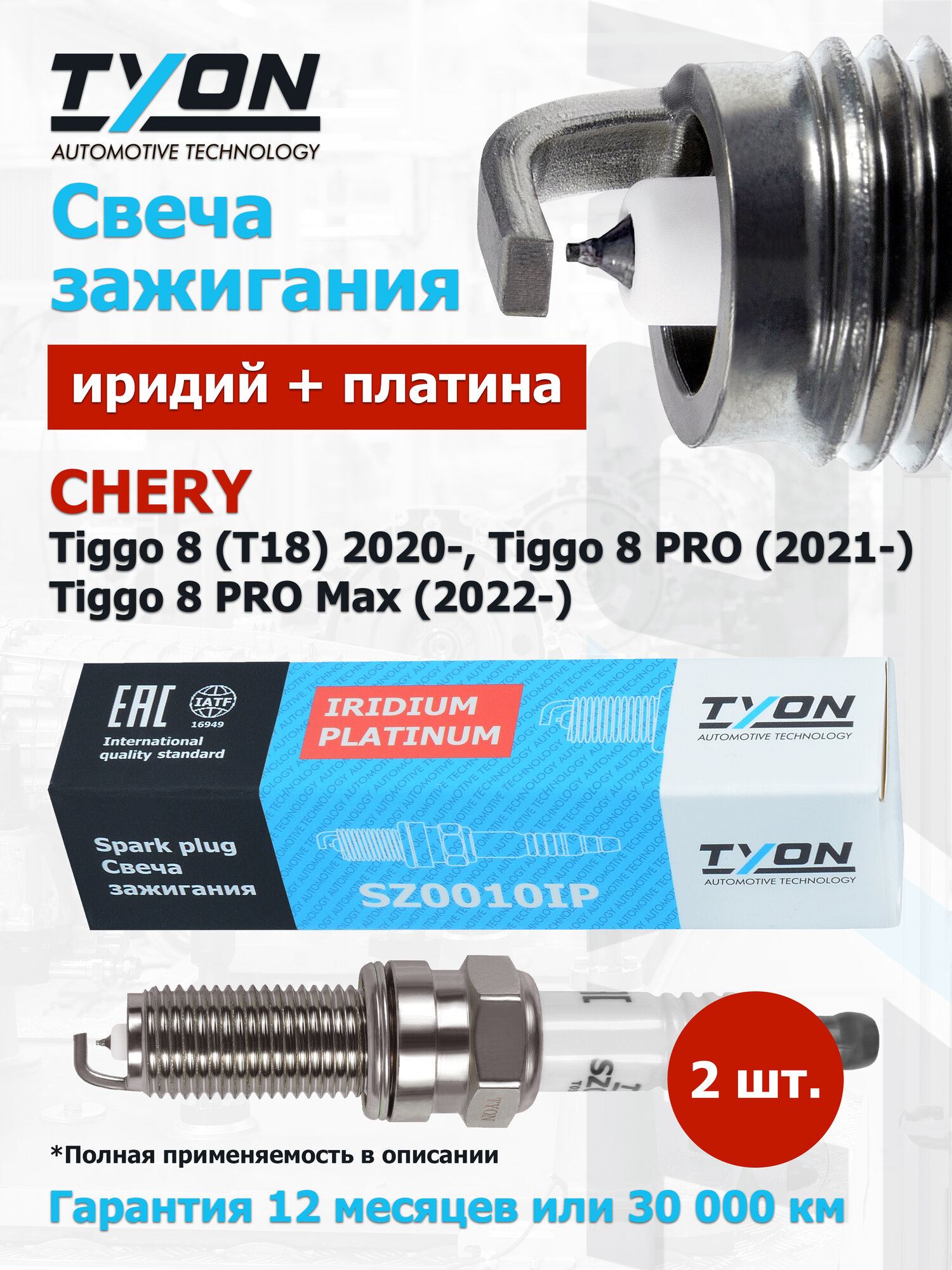Свеча зажигания CHERY Tiggo 8 (T18) 2020-, Tiggo 8 PRO (2021-), Tiggo 8 PRO Max (2022-) Чери Тигго 8 Про Макс Иридиевые Платиновые OEM F4J163707010, 8460015086, F4J203707010, B019924