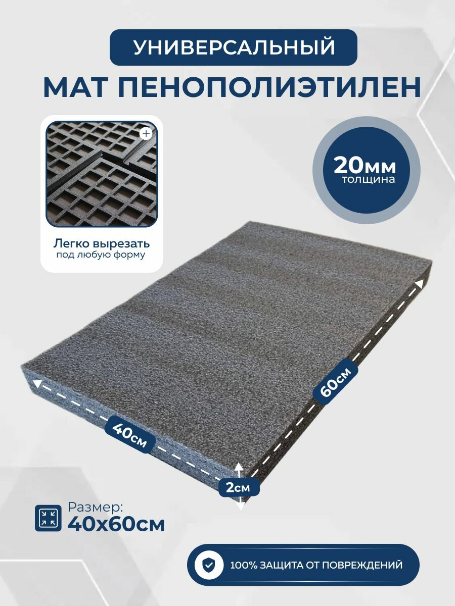 Мат пенополиэтилен, 40 х 60 х 2 см, режущийся, для упаковки и амортизации