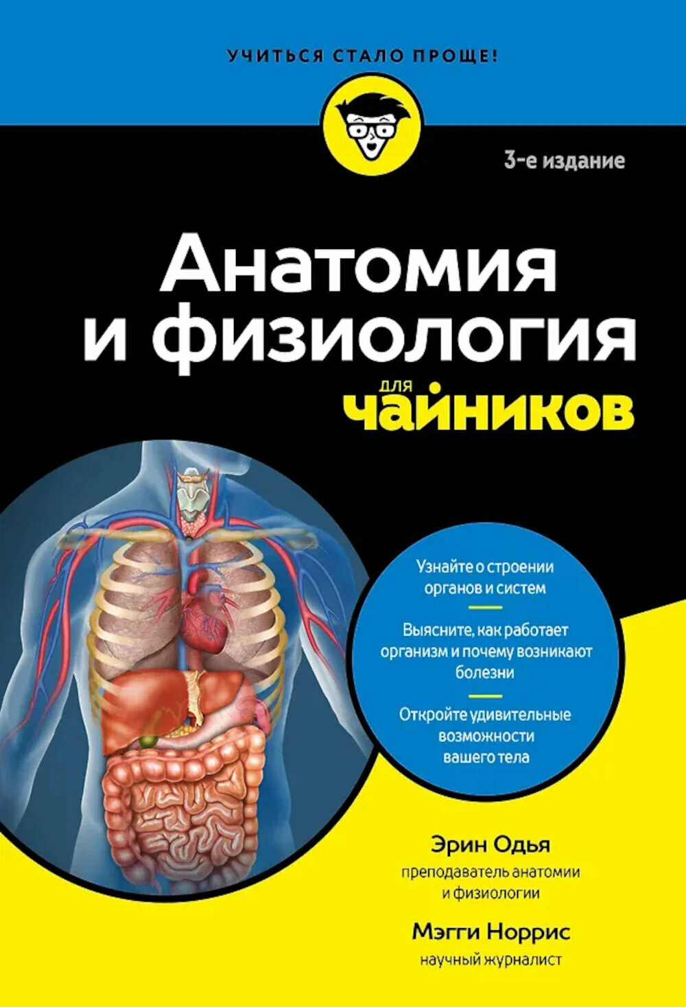 Анатомия и физиология для чайников. 3-е изд. Одья Э, Норрис М.