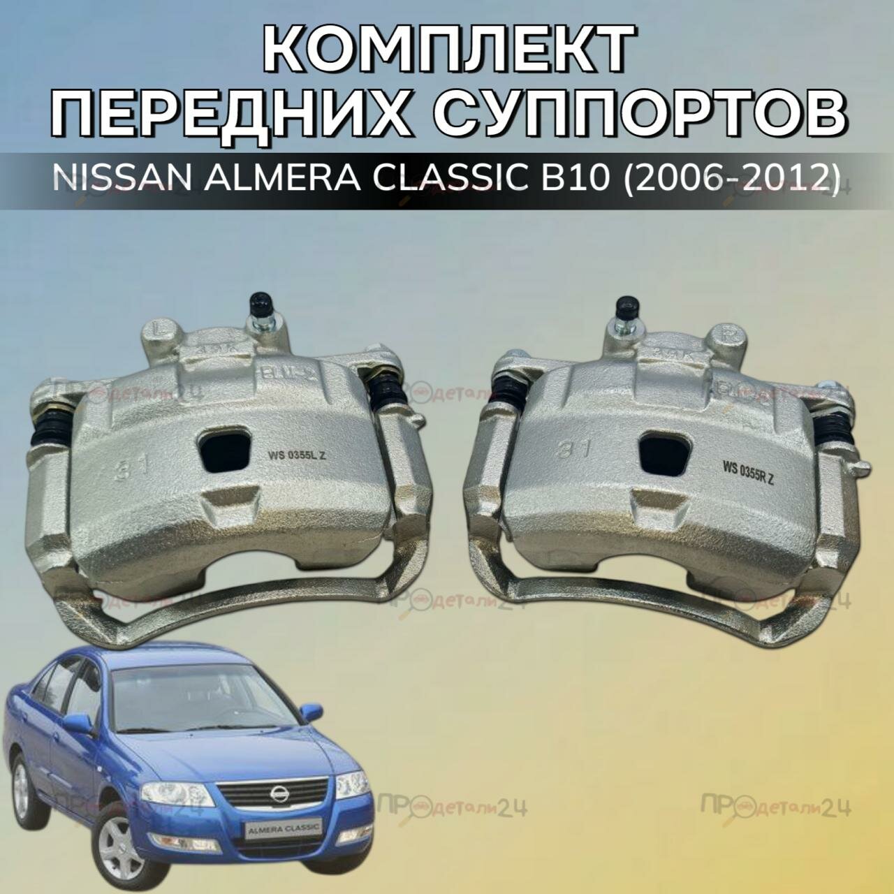 Комплект передних суппортов Nissan Almera Classic B10