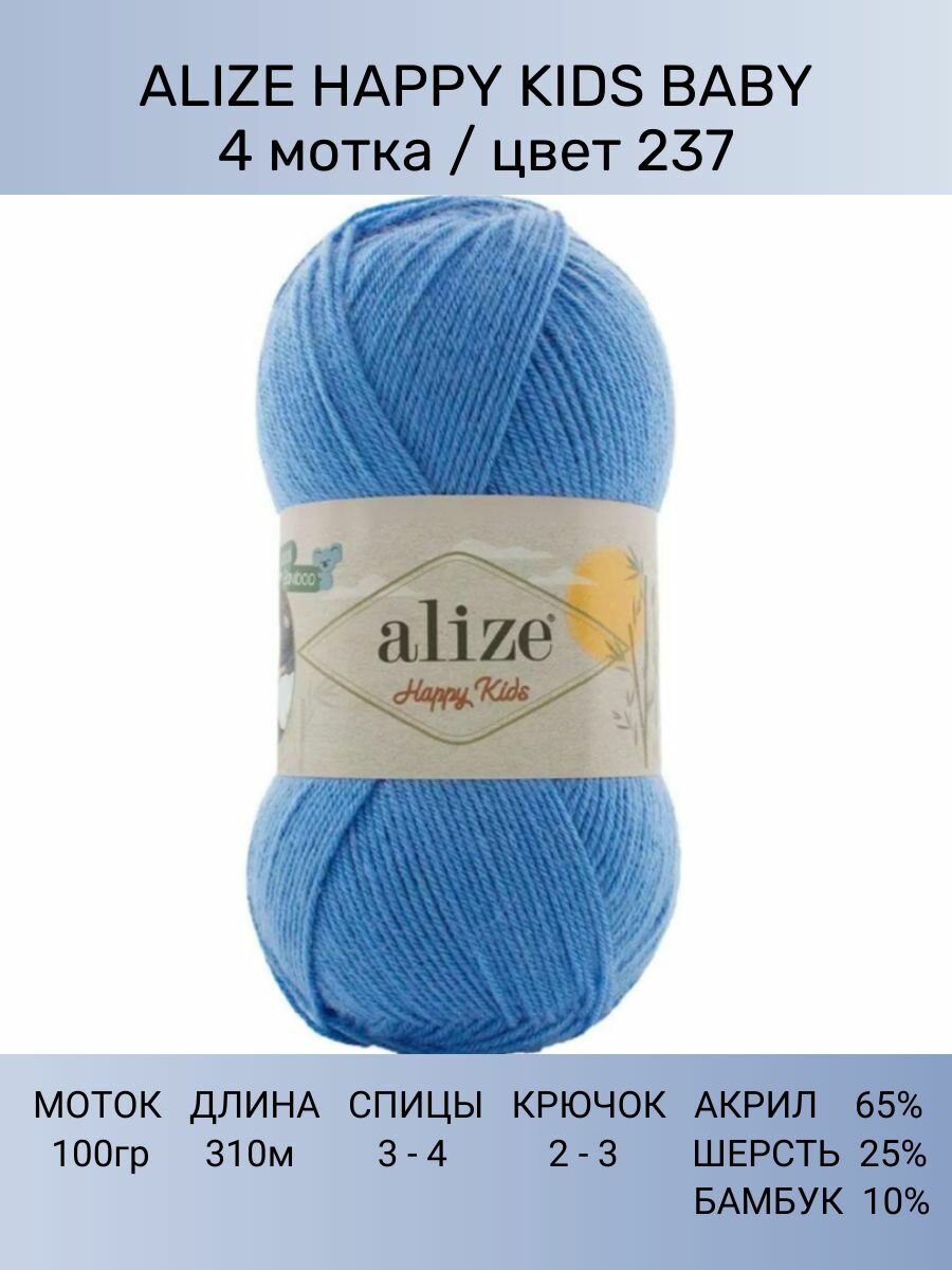 Пряжа Alize Happy Kids Baby: 237 (голубой), 4 шт 100г 310м , 65% акрил 25% шерсть 10% бамбук