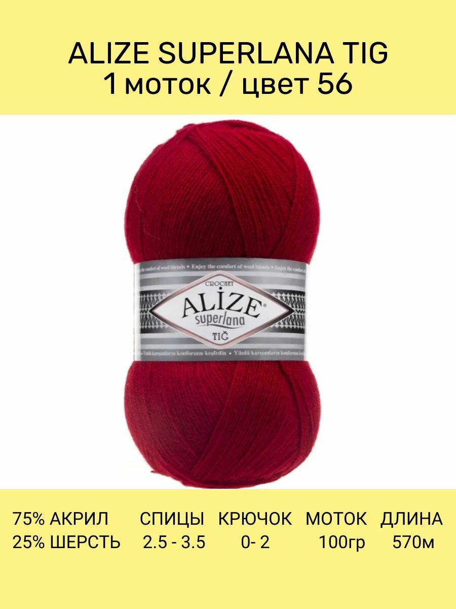 Пряжа для вязания ALIZE SUPERLANA TIG Суперлана Тиг: 56 (красный), 1 шт 68 м 100 г, 570м 25% шерсть, 75% акрил