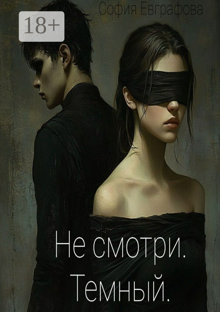 Не смотри. Темный