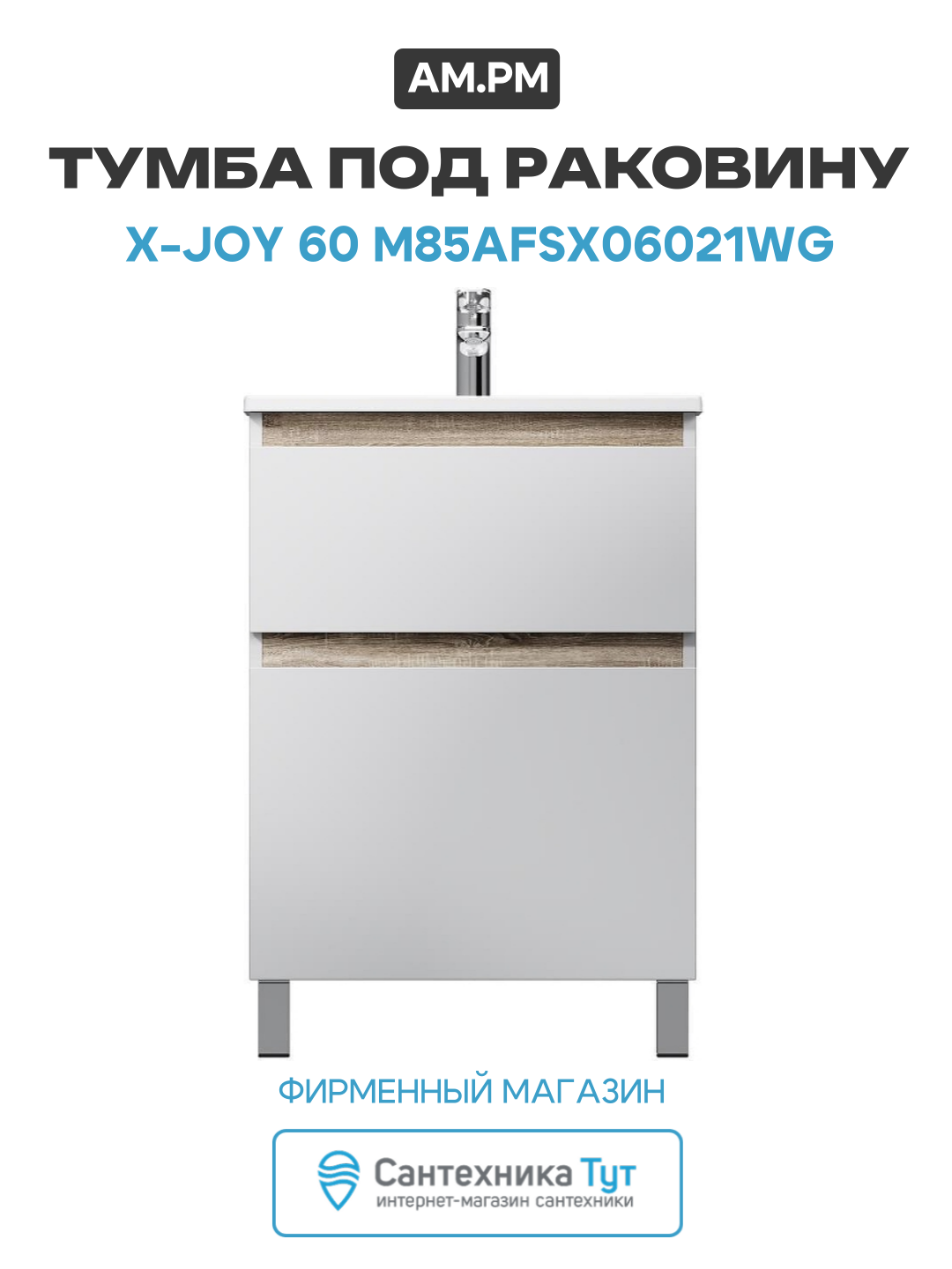 Тумба под раковину M85AFSX06021WG База под раковину, напольная, 60 см, 2 ящика, белый глянец