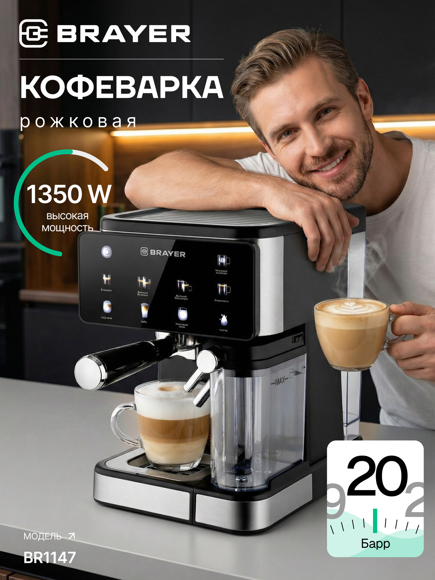 Кофеварка рожковая BRAYER BR1147 сенсорное управление, автоматическое взбивание молока, 20бар, 1,5л