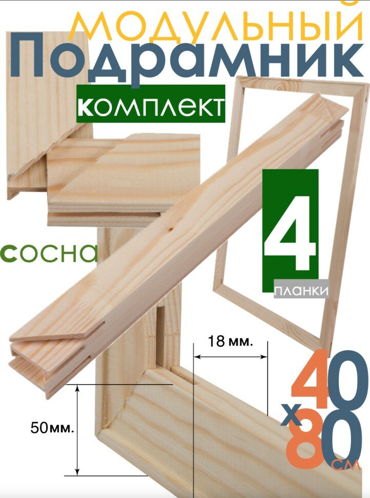 Подрамник 40х80, 1 комплект 4 планки 50х18 мм