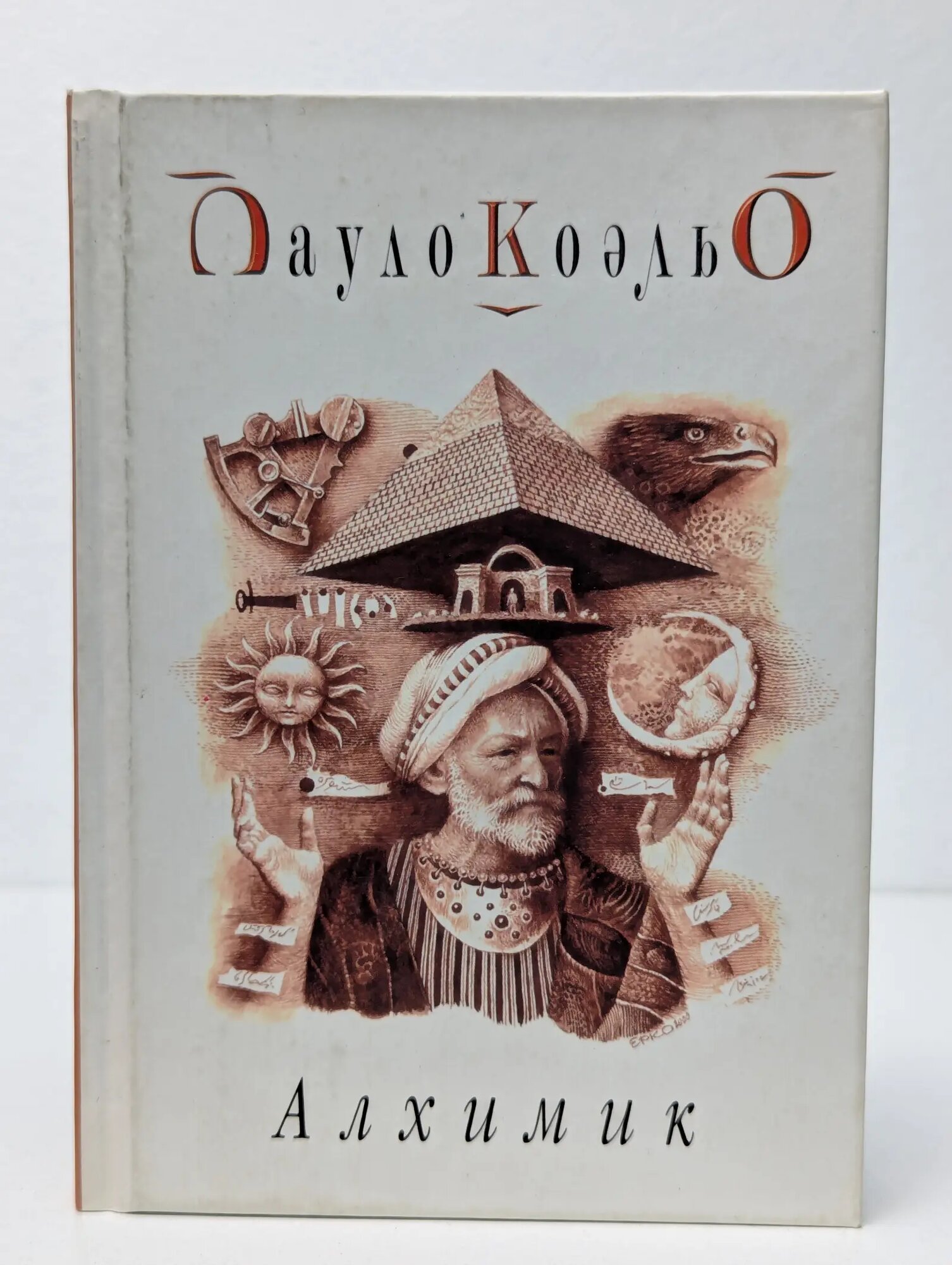 Алхимик Коэльо Пауло 2001