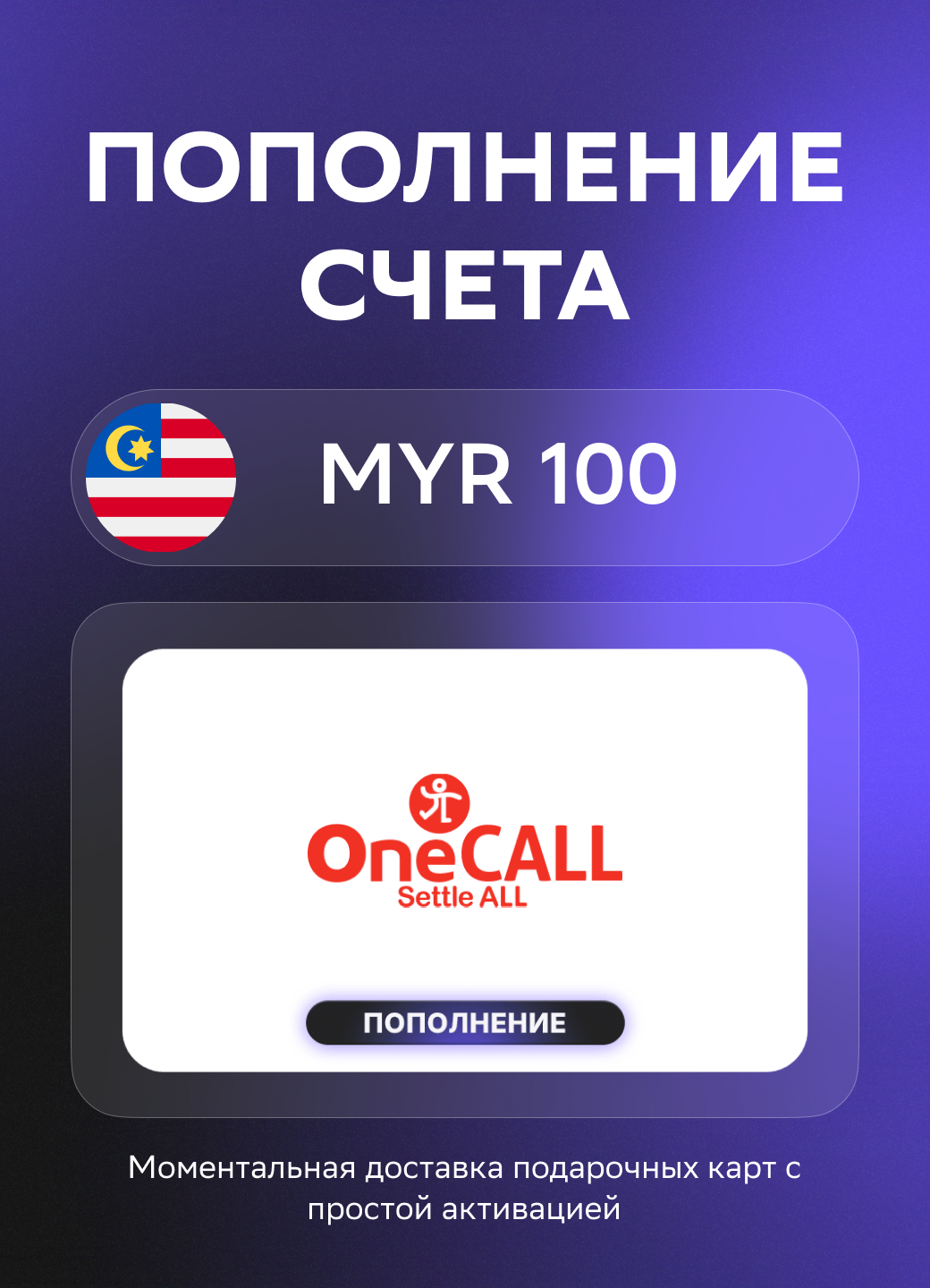 Моментальное пополнение счета OneCALL на 100 Малайзийских ринггит | Малайзия
