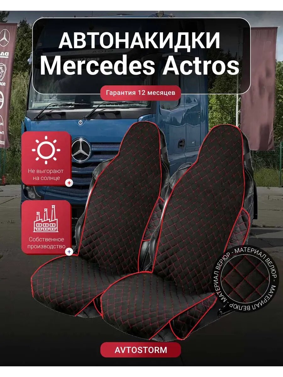 Накидки на сиденья, Авточехлы, Чехлы Mercedes Actros Актрос