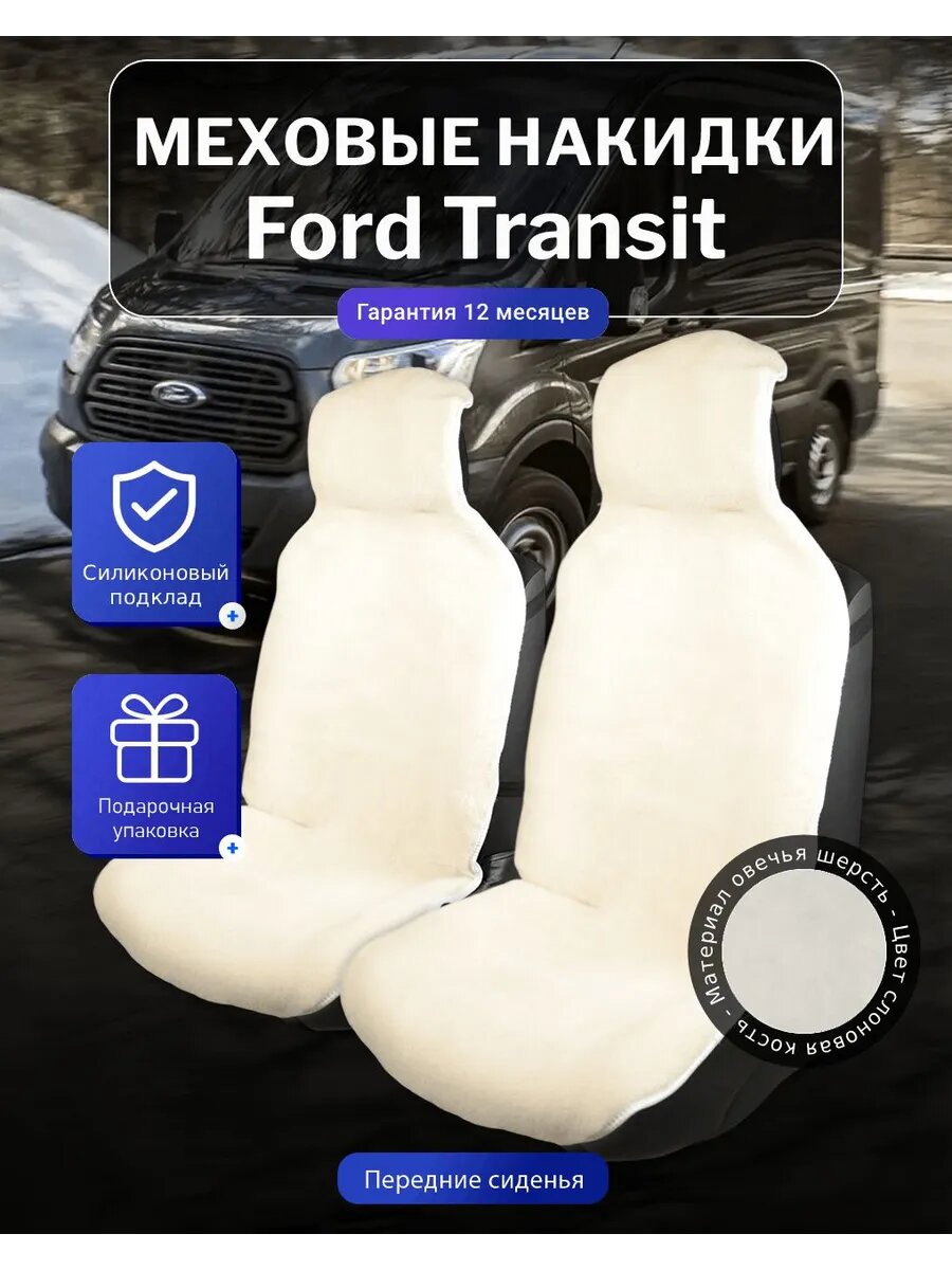 Меховые накидки, чехлы Ford Transit, Форд Транзит