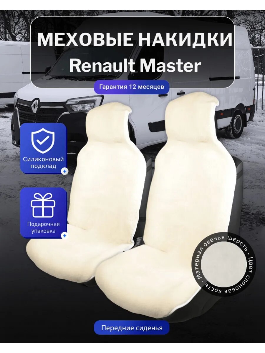 Меховые накидки, чехлы Renault Master, Рено Мастер