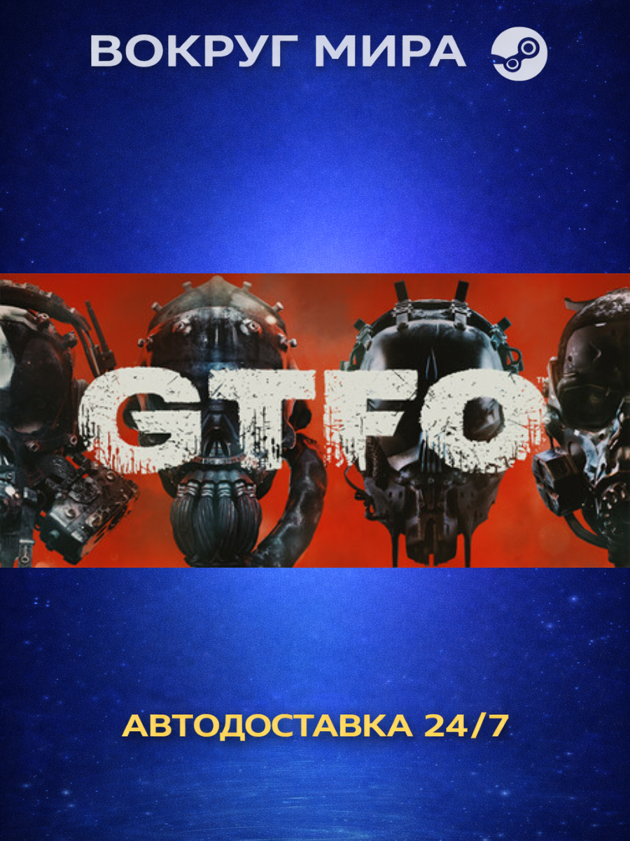 GTFO Подарок для Steam PC (ПК) | Страна Активации Россия | Автовыдача