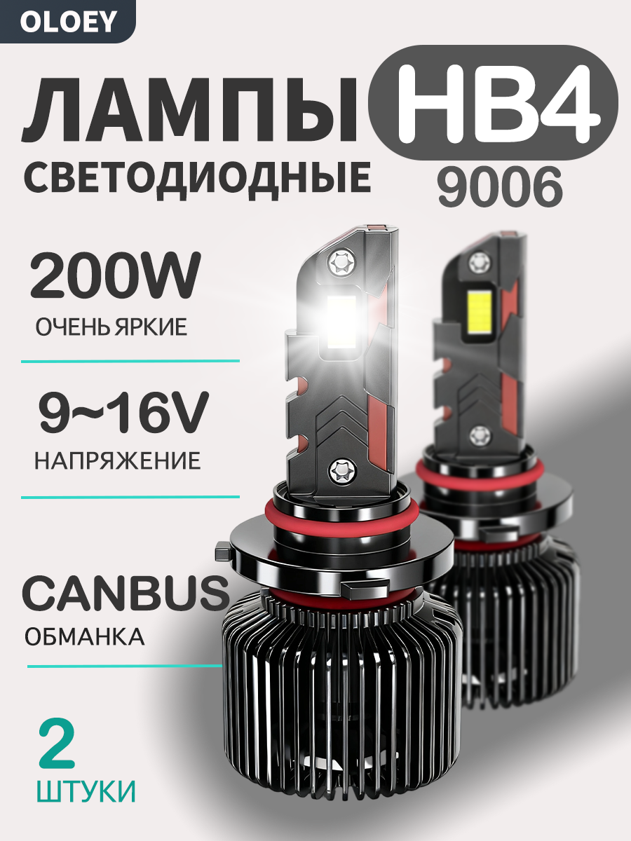 Лампа автомобильная OLOEY HB4/9006, 12VV, светодиодные, 200Вт, холодный белый свет LED, 2шт