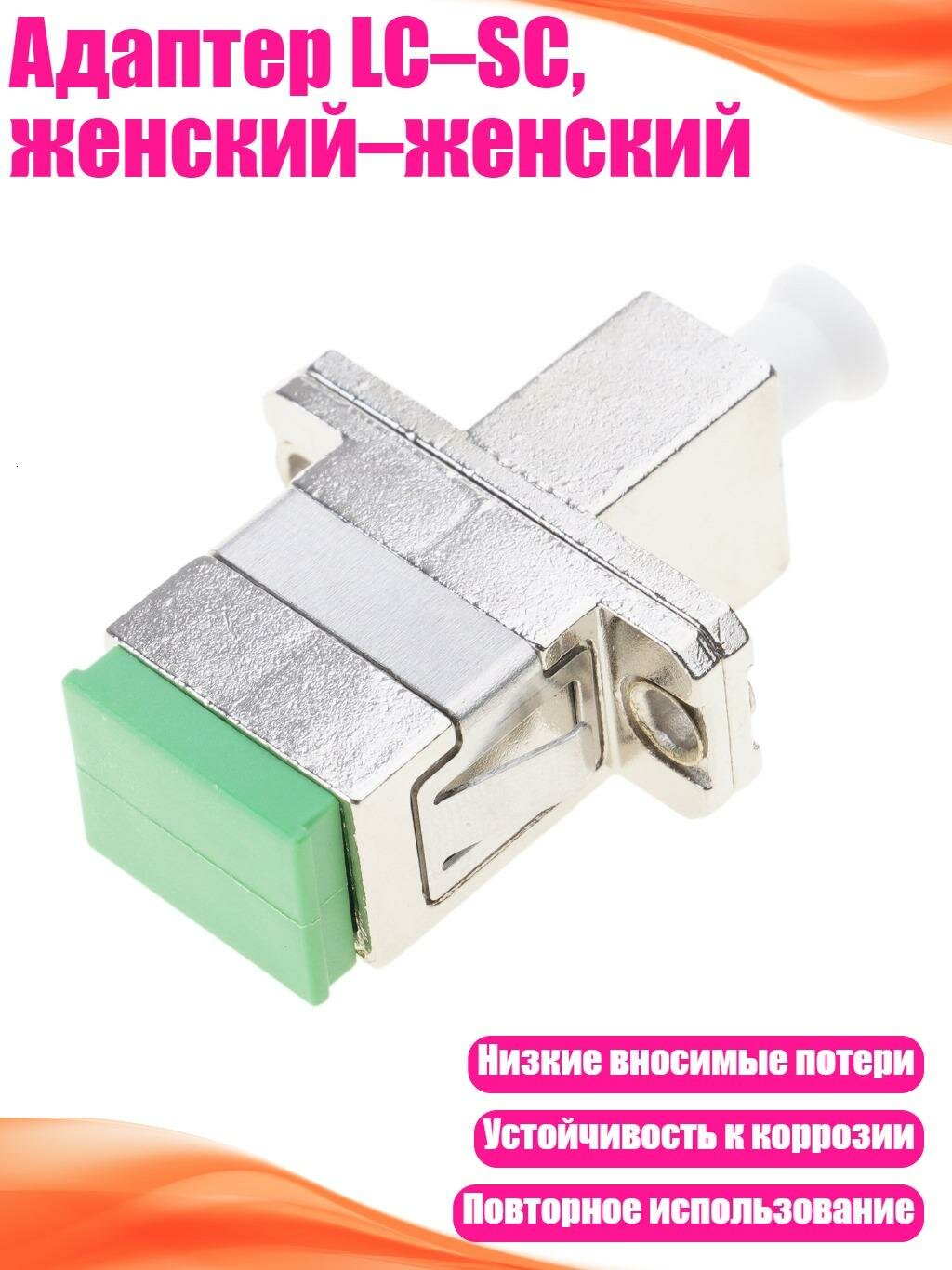 Адаптер LC–SC, женский–женский, БТР