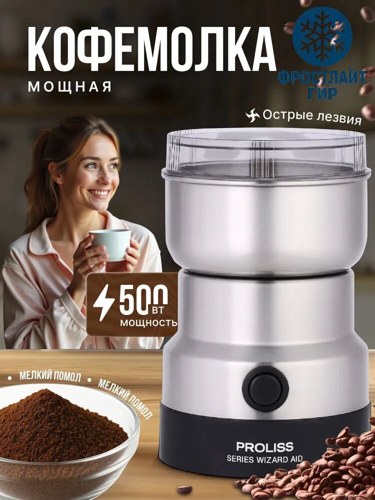 Кофемолка кофемолка proliss 500 Вт, объем 110 г