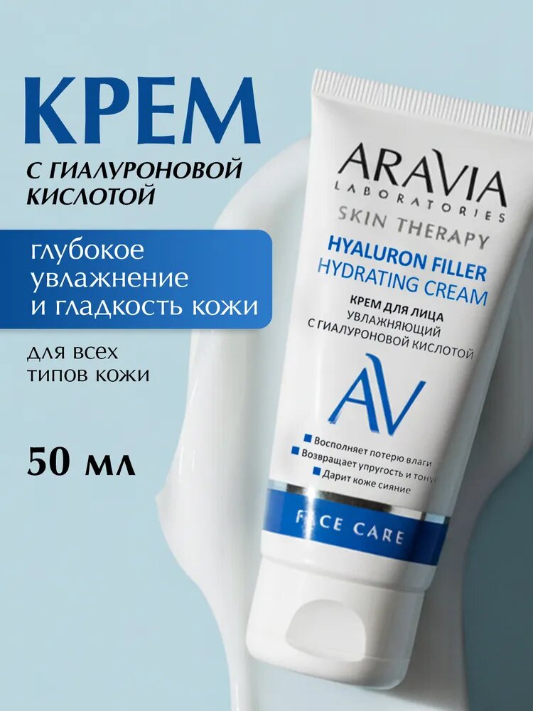 ARAVIA Laboratories Крем для лица увлажняющий с гиалуроновой кислотой антивозрастной Hyaluron Filler Hydrating Cream, 50 мл