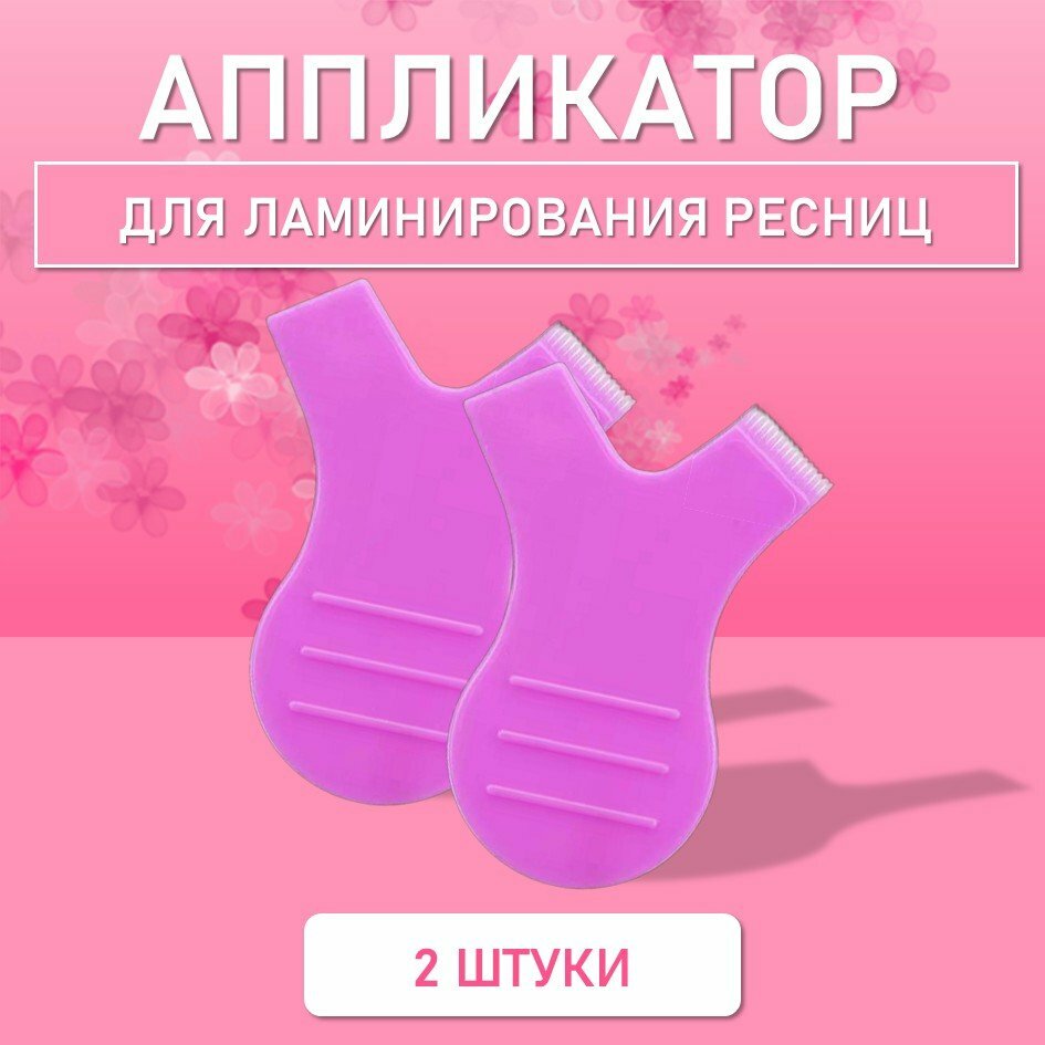 Аппликатор для ламинирования ресниц фиолетовый, 2 шт