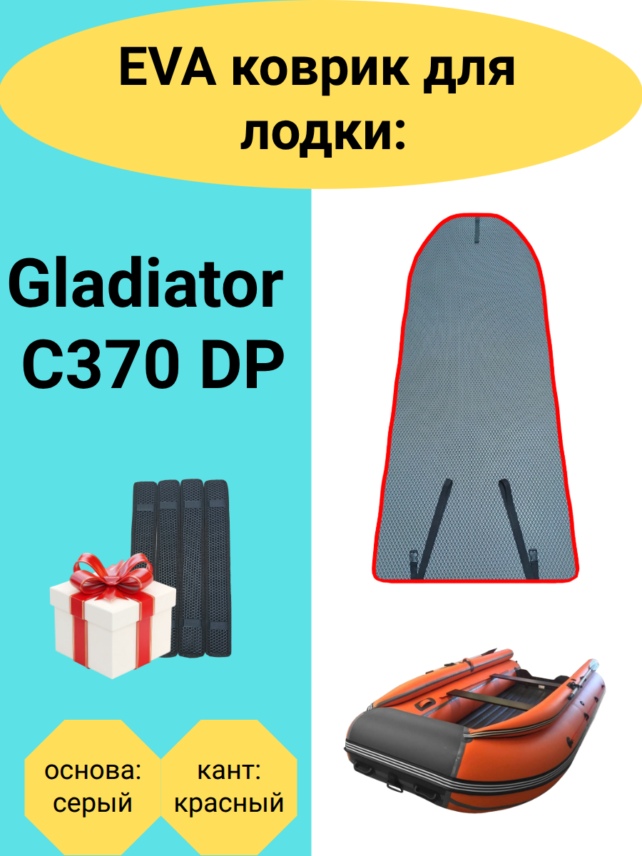 Эва коврик в лодку ПВХ Gladiator C370 DP, Гладиатор С370 DP, 2520х985