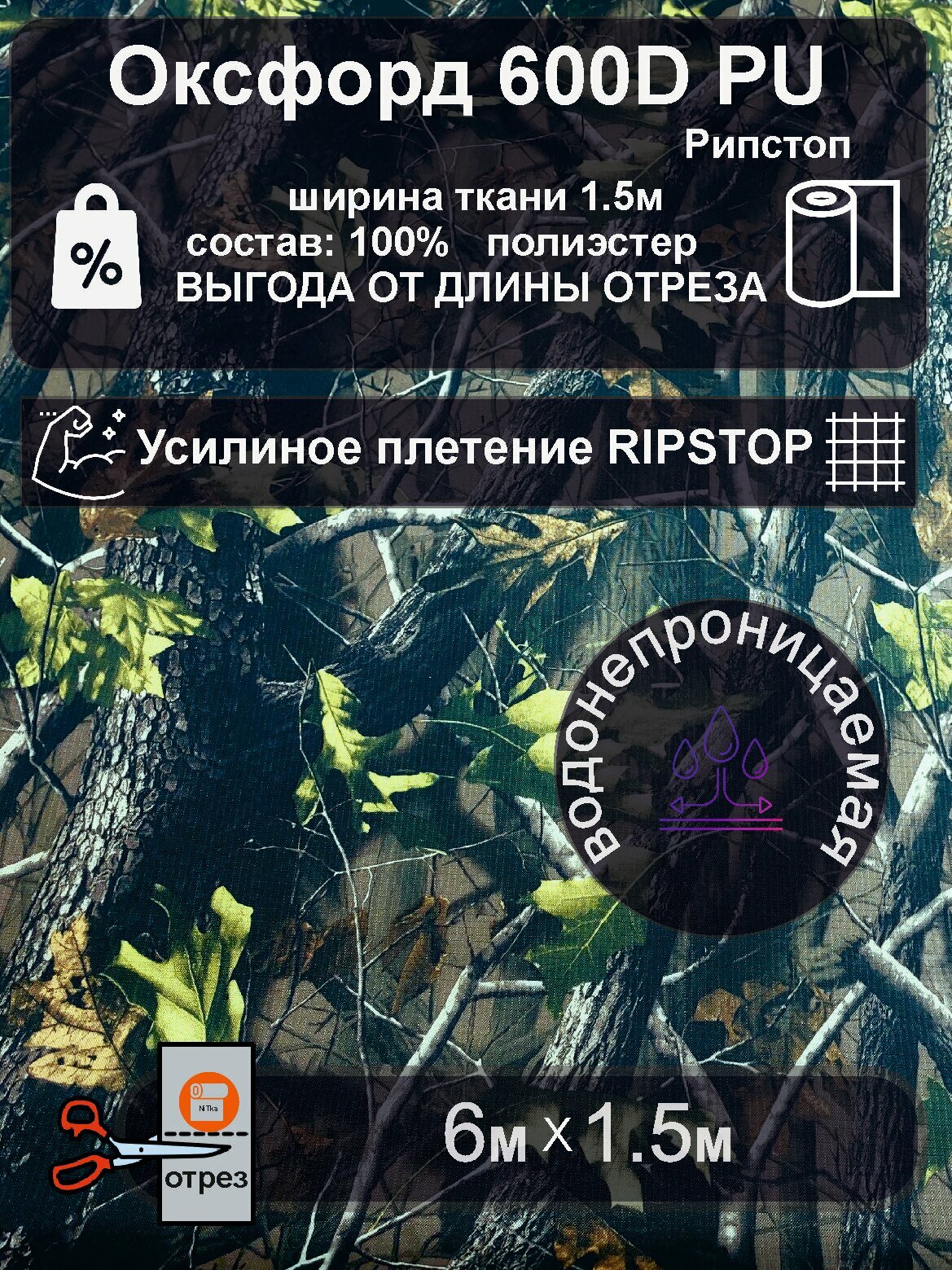 Ткань Оксфорд 600D PU рипстоп усиленная камуфляж клён 6метров