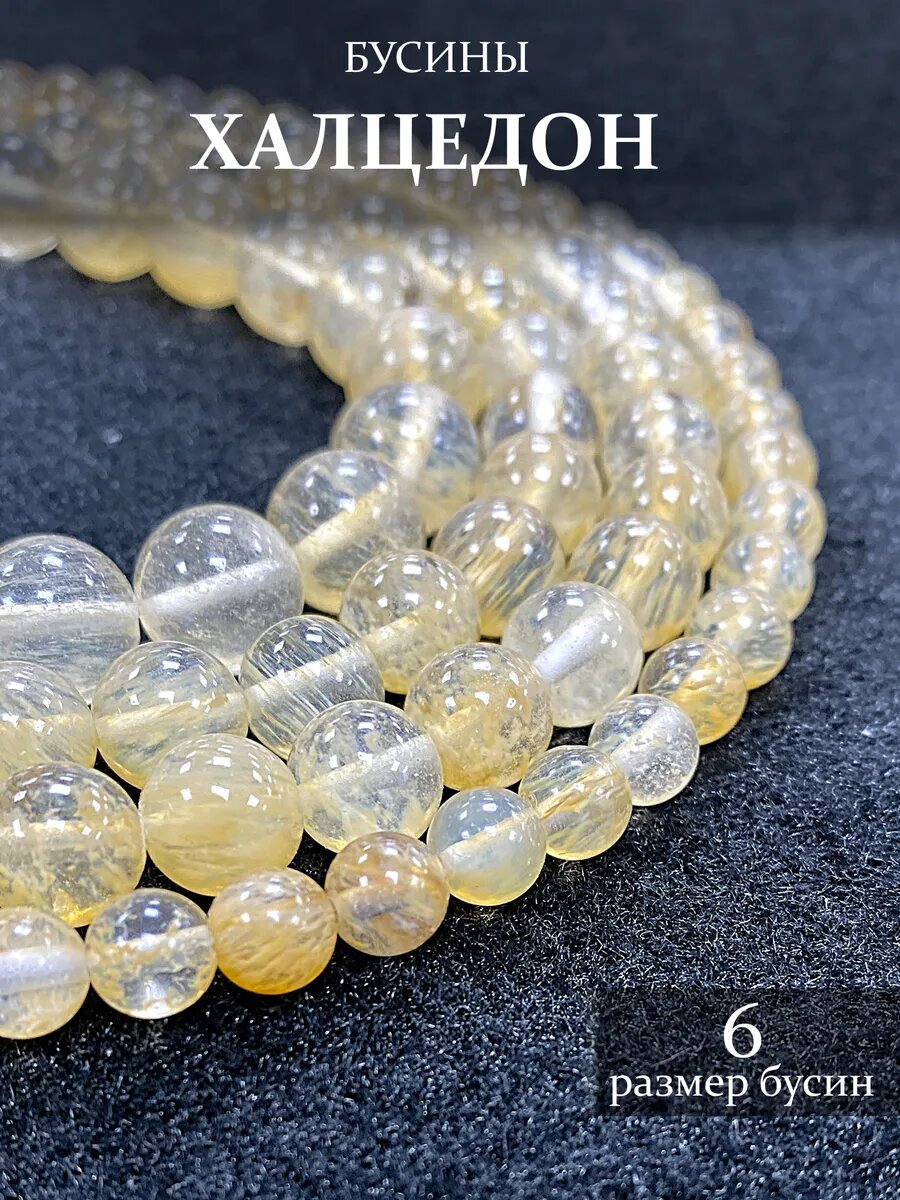 Халцедон желтый 6мм натуральный камень бусины для рукоделий
