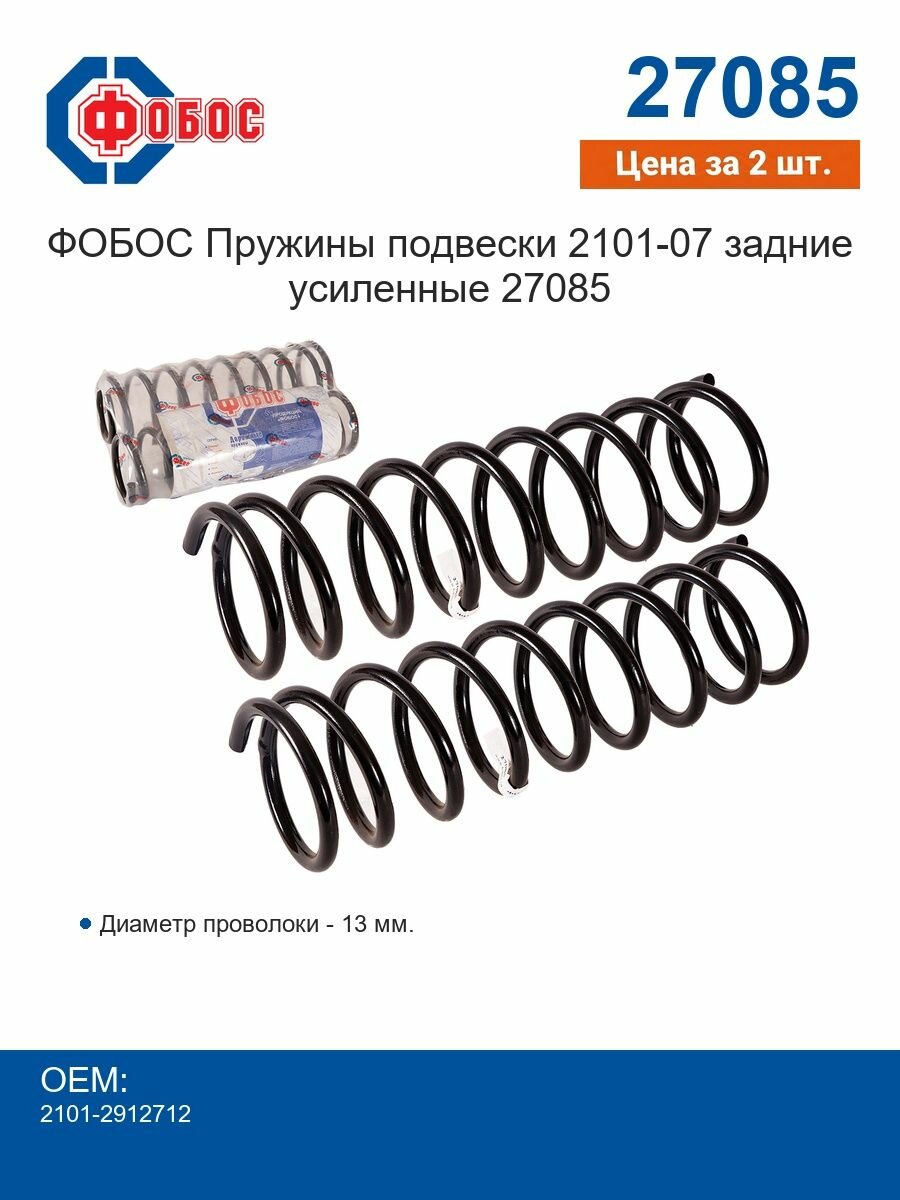 Фобос Пружины подвески(комплект 2 шт) 2101-07 задние усиленные 27085