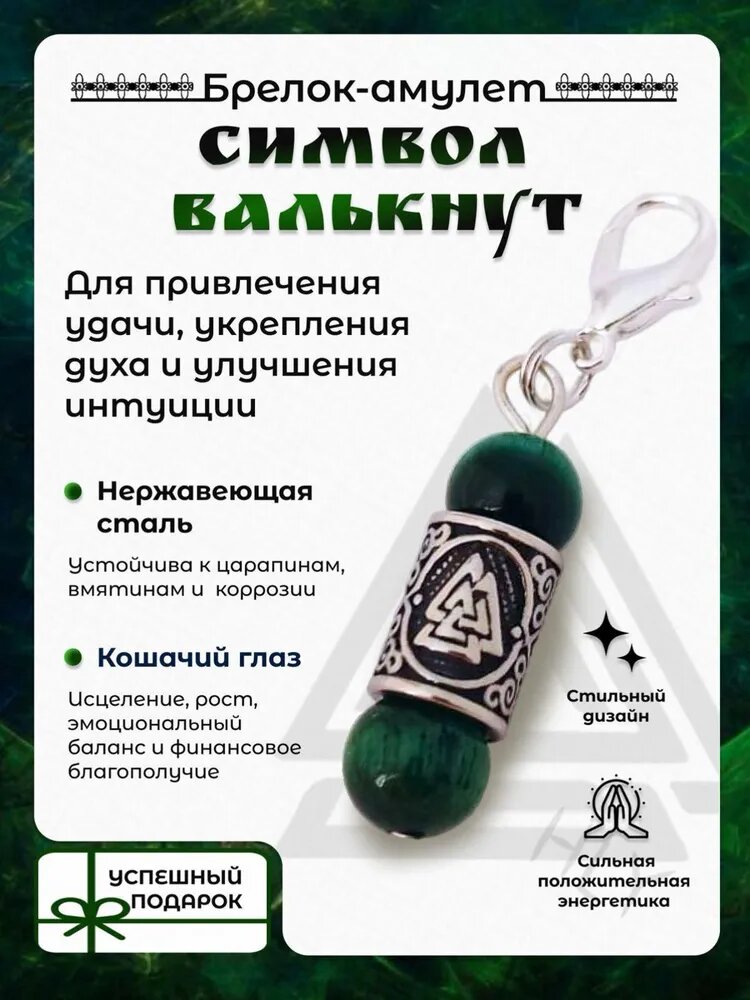 Брелок-амулет Валькнут руна силы , камень кошачий глаз, обвес для сумки