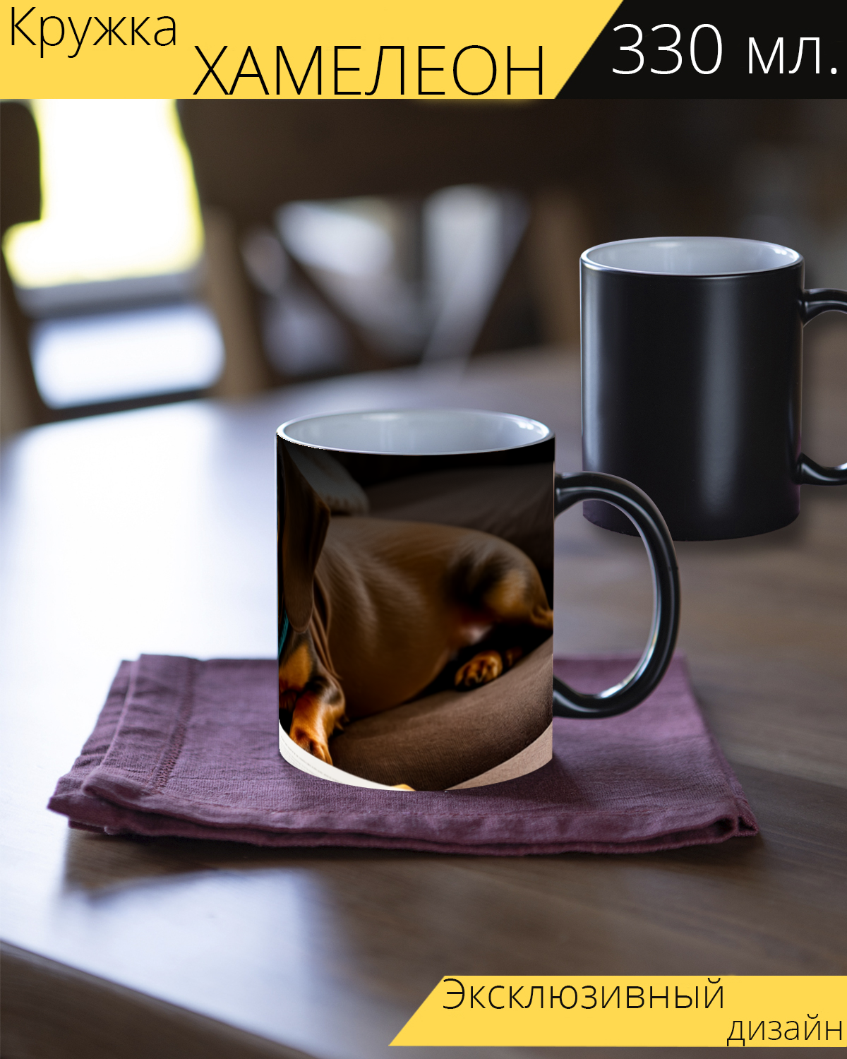 Кружка хамелеон с принтом "Такса, уютно устроившаяся на диване с пледом, с чашечкой чая и книгой в руках хозяев" 330 мл.