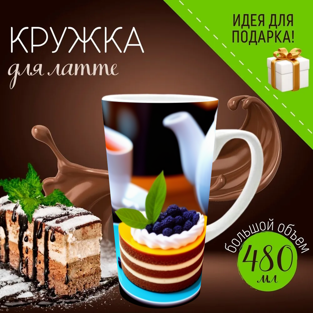 Кружка латте керамическая большая для чая и кофе с прикольным принтом "Кафе с домашними десертами и чаем" 500 мл.