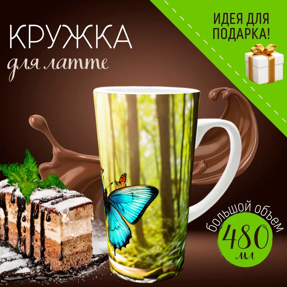 Кружка латте керамическая большая для чая и кофе с прикольным принтом "Бабочки, наполненные бабочками, мечущимися на фоне густого леса, полным яркого светового потока" 500 мл.