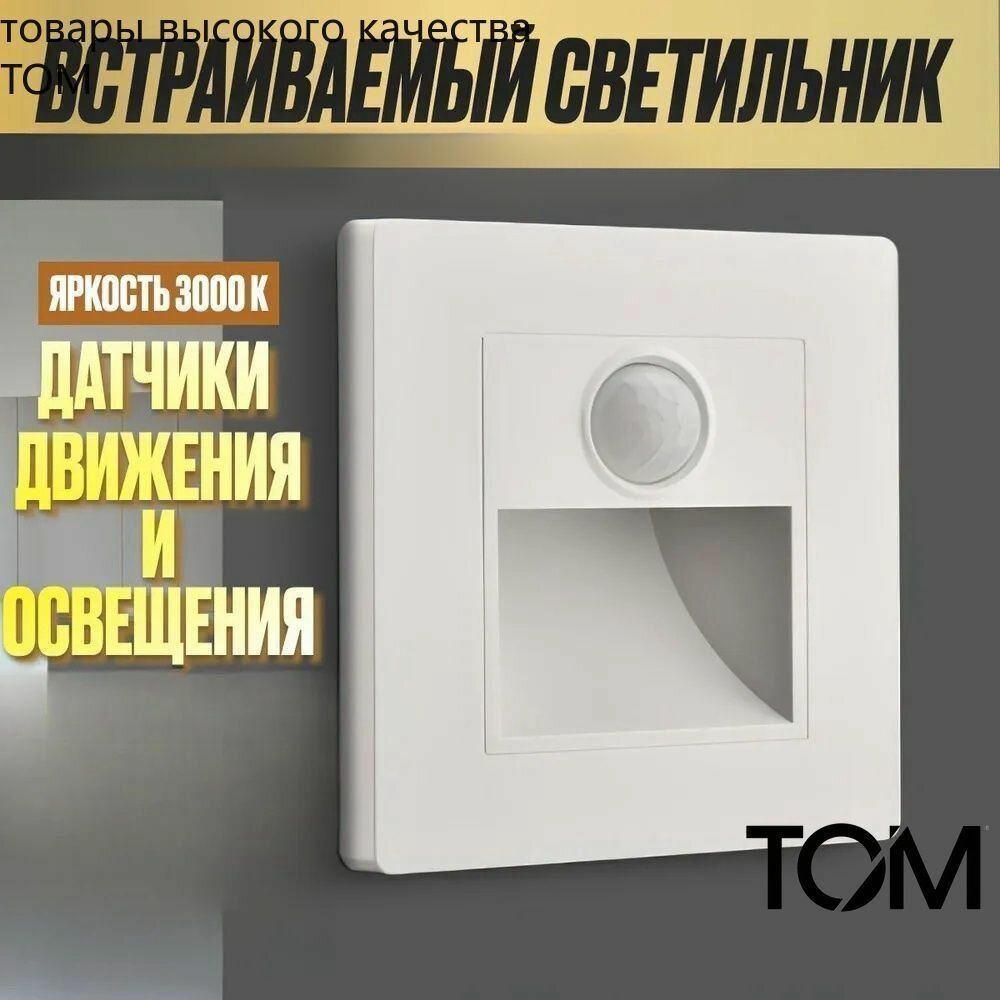 Эксклюзивный белый светильник с датчиком движения для лестниц, встраиваемый в подрозетник