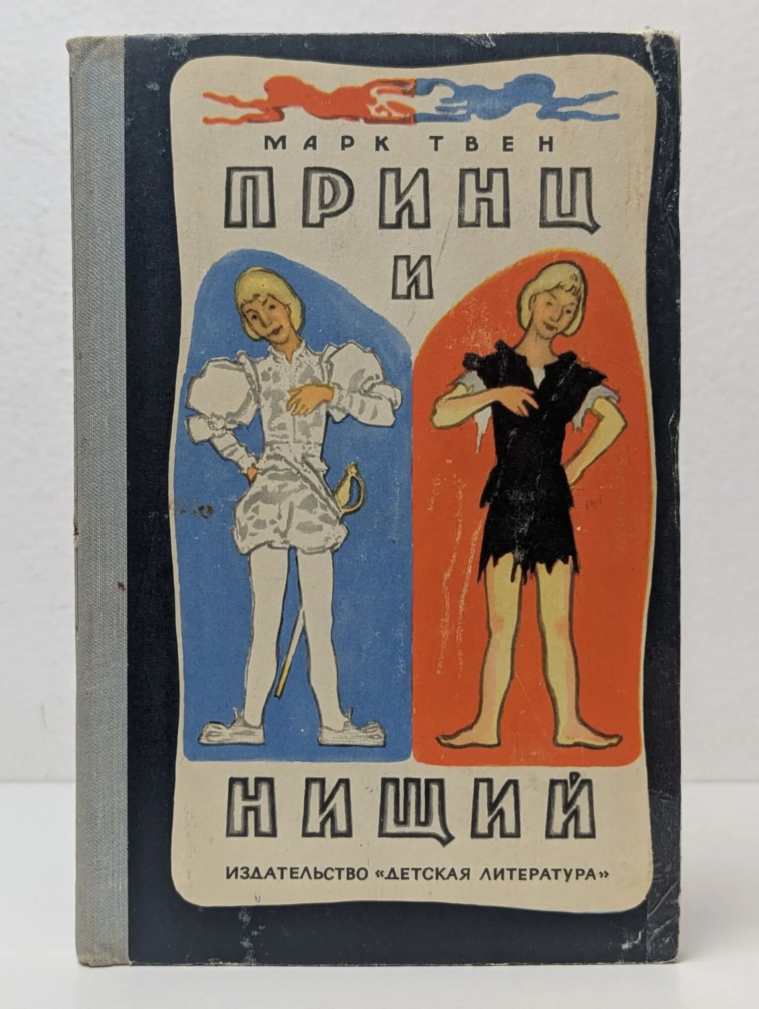 Принц и нищий Твен Марк 1973