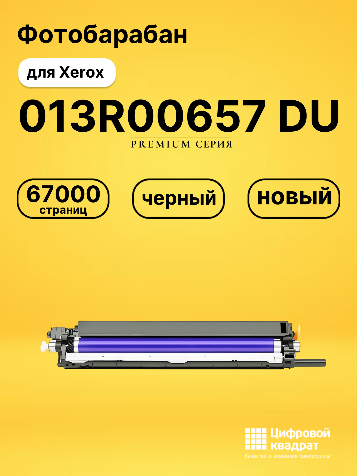 Фотобарабан 013R00657 DU для принтеров Xerox WC 7120, WC 7125, WC 7220, WC 7225 черный
