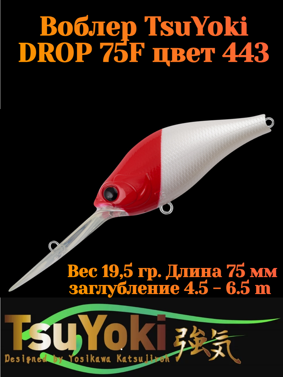 Воблер TsuYoki DROP 75F, плавающий, глубина погружения 4.5-6.5 м, длина 75мм цвет 443