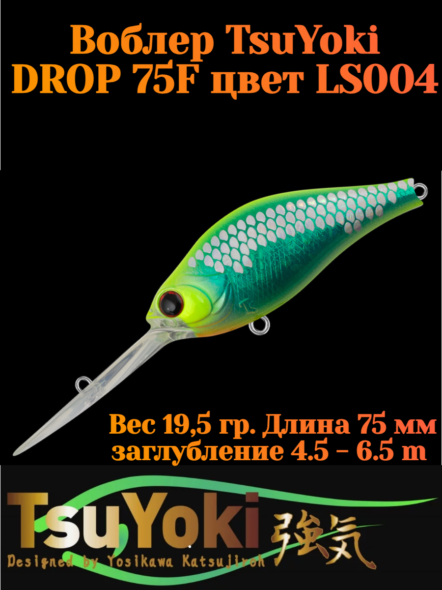 Воблер TsuYoki DROP 75F, плавающий, глубина погружения 4.5-6.5 м, длина 75мм цвет LS004
