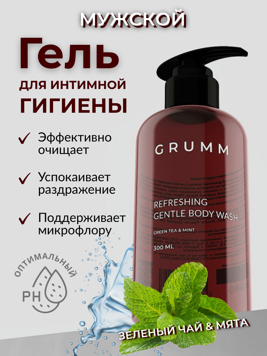 Гель для интимной гигиены для мужчин, зеленый чай и мята, GRUMM, 300 мл