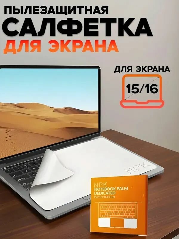 Салфетка из микрофибры для очистки экрана и клавиатуры ноутбука 15-16 дюймов