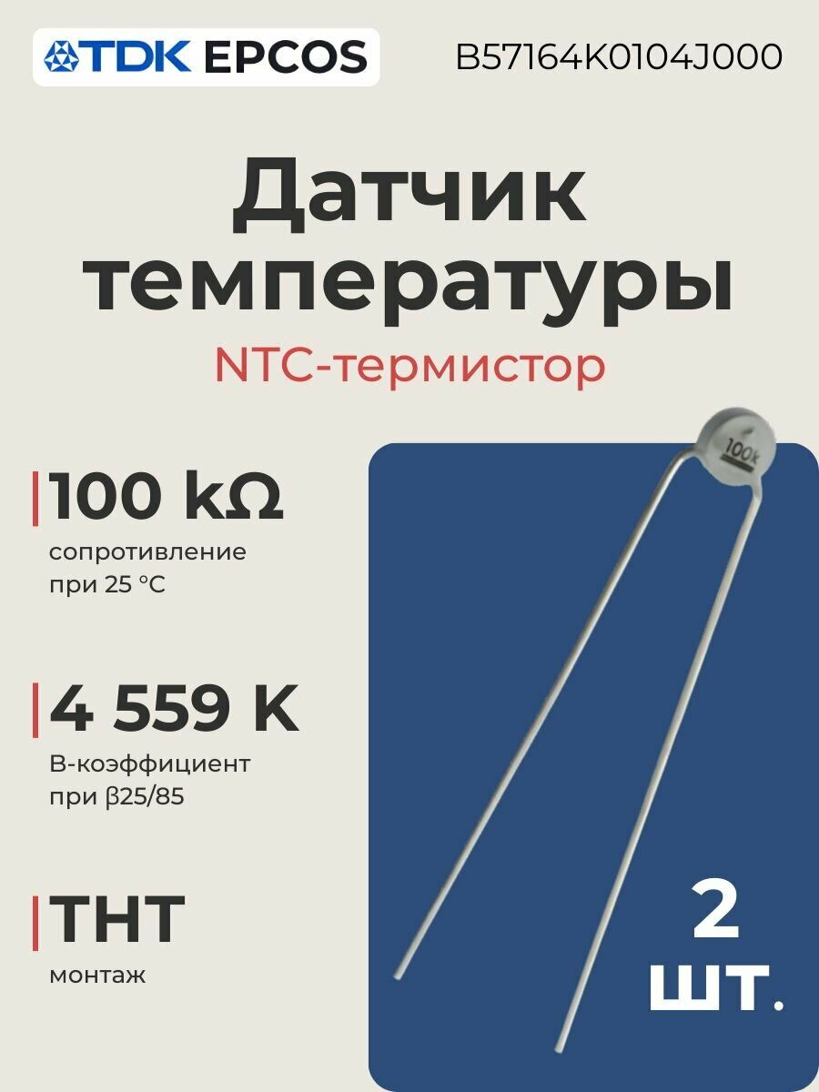 Датчик температуры (NTC-термистор) 2 шт, дисковый, выводной, THT, 100 кОм, 4559 K (B25/85), B57164K0104J000 TDK-EPCOS