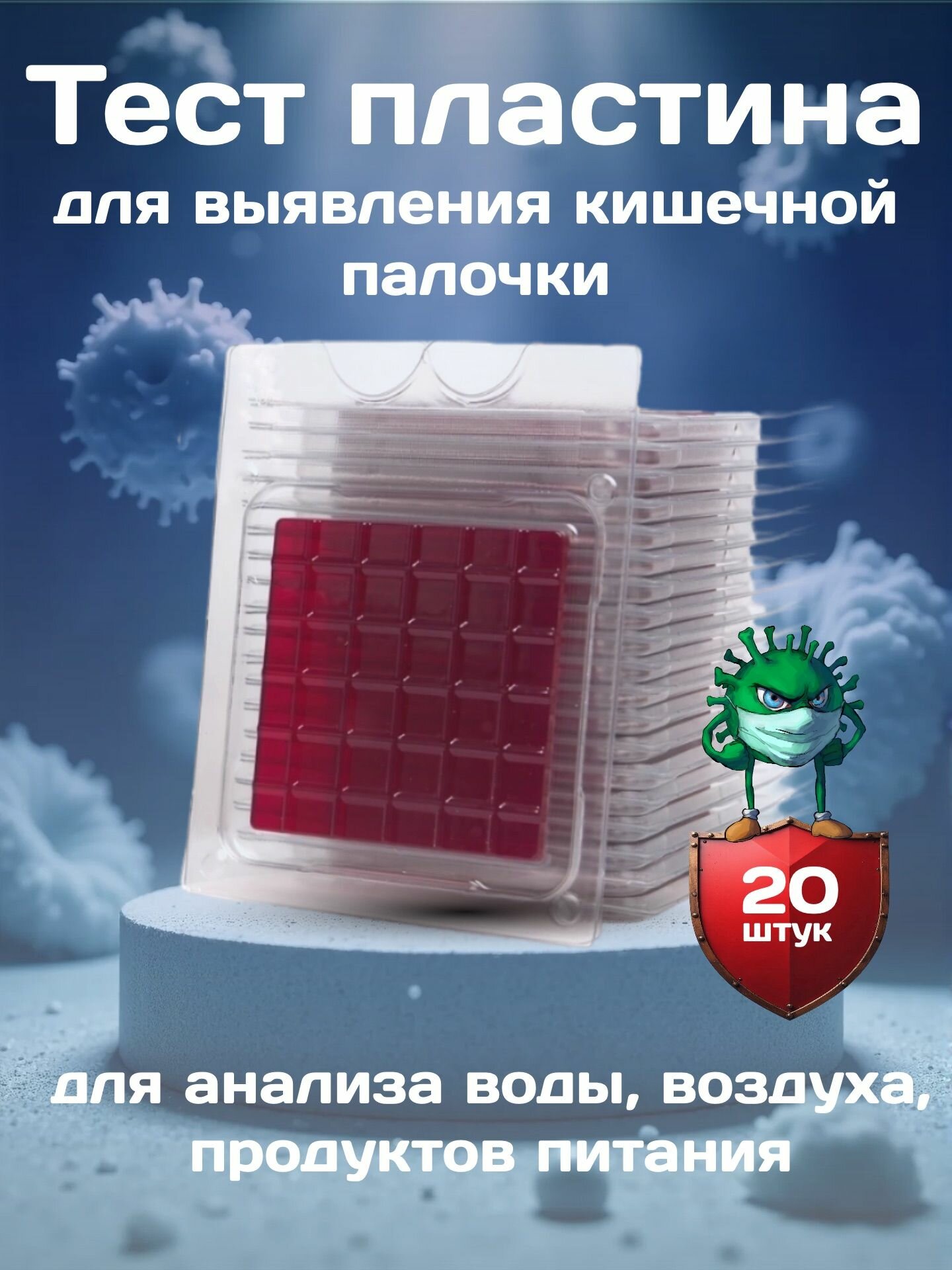 Тест пластина Е. coli 20шт (мини чашка Петри с агаризованной средой) анализ воды, воздуха; продуктов питания. Хаасп