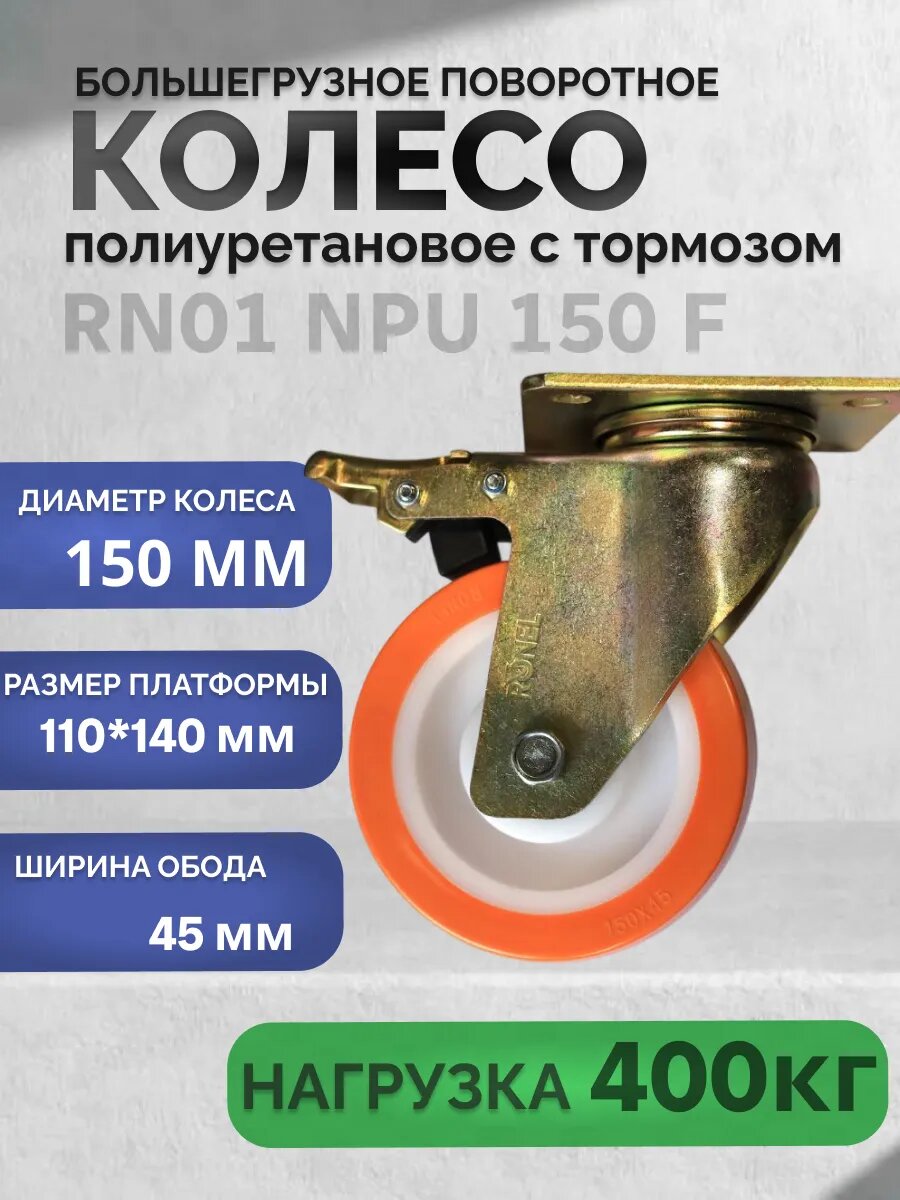 Большегрузное поворотное полиуретановое колесо c тормозом RN01 NPU 150F, 150мм, 400кг, 1 шт