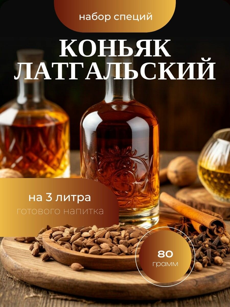 Набор специй для самогона "Коньяк по-латгальски" для приготовления домашней настойки - 80 г, на 3 литра алкоголя
