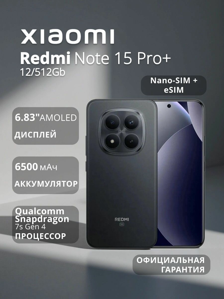 Смартфон Xiaomi Redmi Note 15 Pro+ 5G 12/512Gb Black 2510ERA8BG