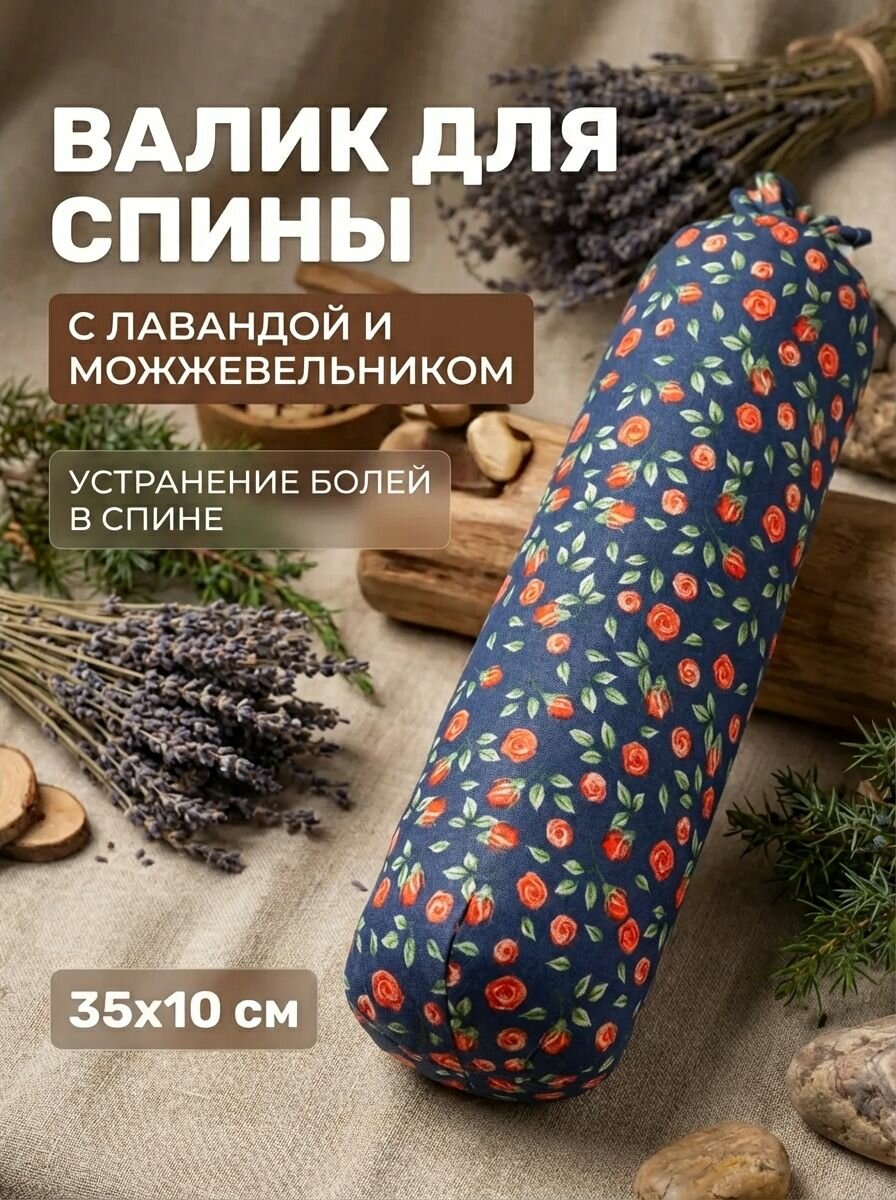 Валик для спины с лавандой и можжевельником Стравинский (розочки на синем) по методике Фукуцудзи для осанки и талии, 35х10 см