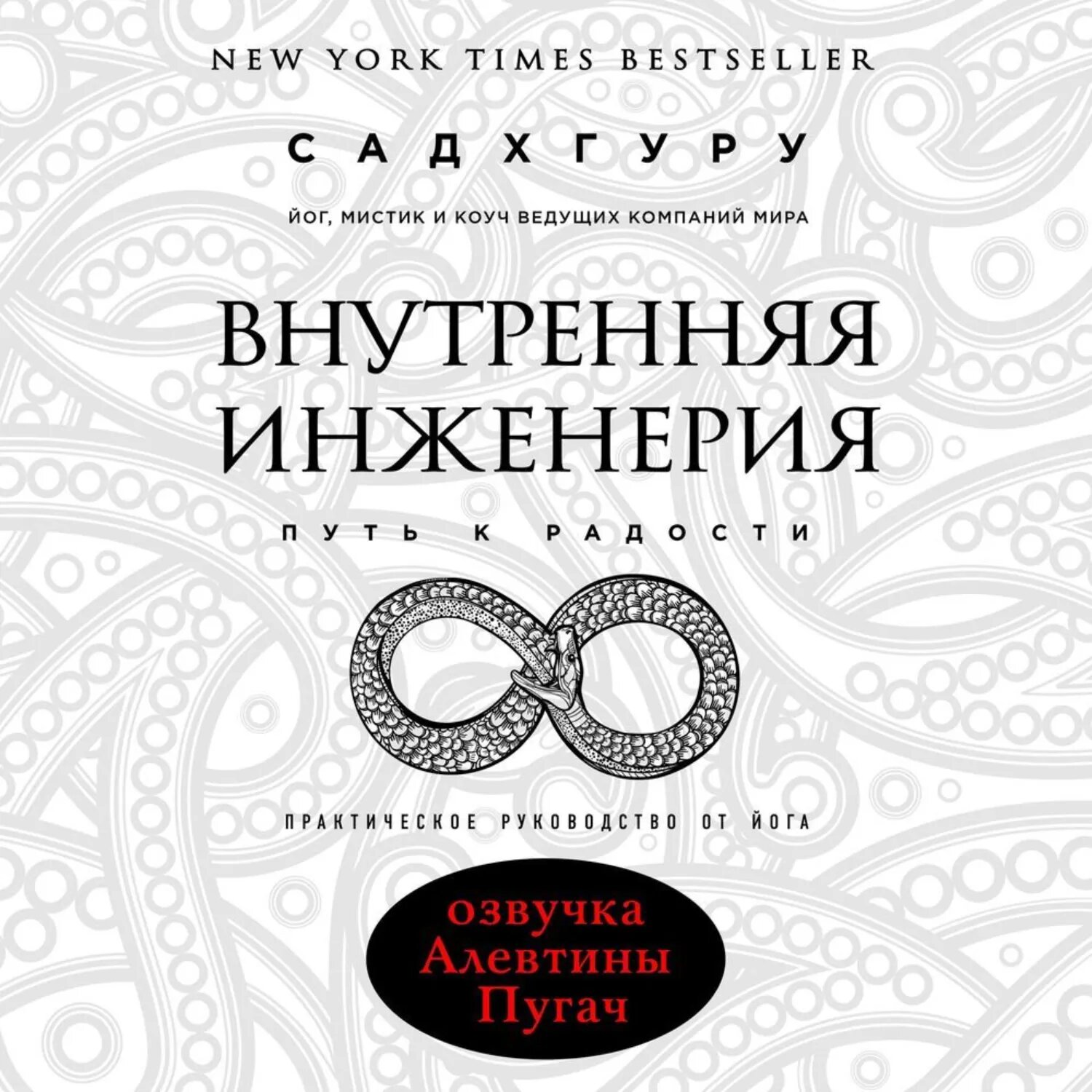 Внутренняя инженерия. Путь к радости. Практическое руководство от йога [Аудиокнига]