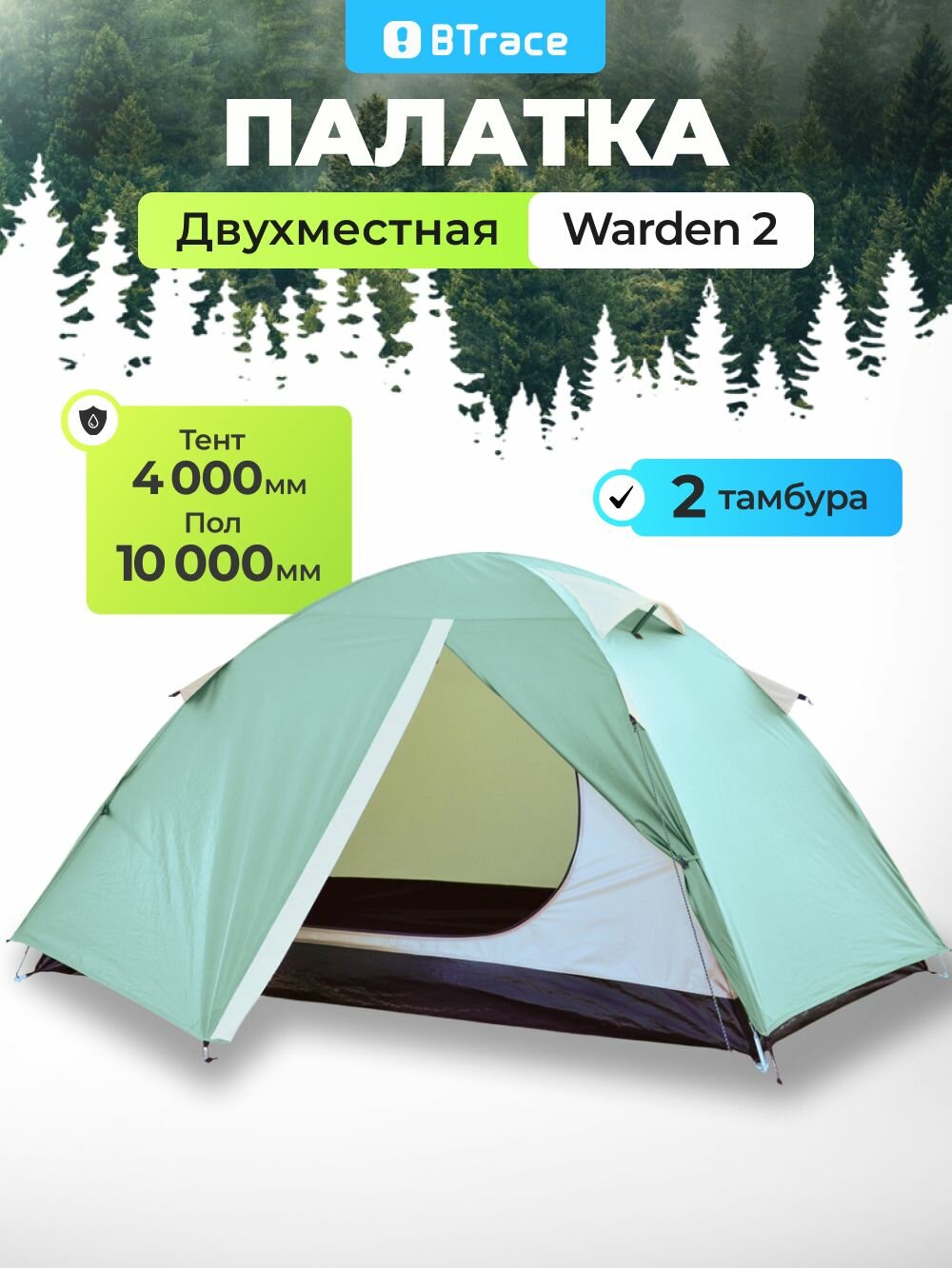 Палатка туристическая 2 местная BTrace Warden 2, зеленый, двухслойная для походов