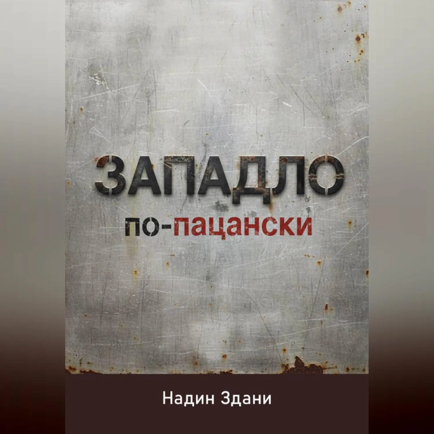 Западло. По-пацански [Аудиокнига]